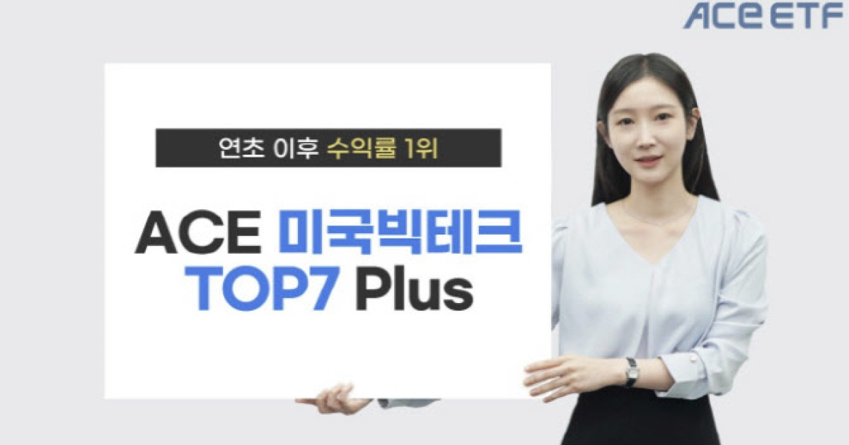 ‘ACE 미국빅테크TOP7 Plus’, 美빅테크 ETF 수익률 1위