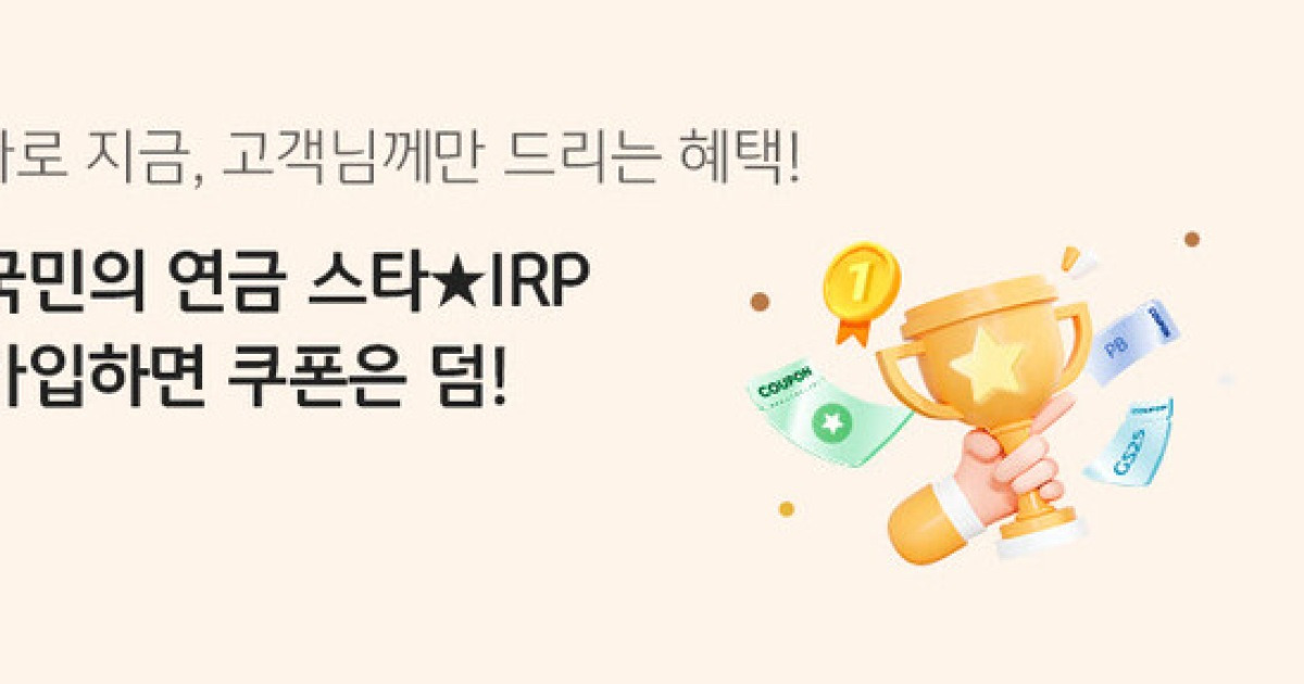 KB국민은행, 6월 말까지 개인형 IRP 고객을 위한 쿠폰 증정 이벤트