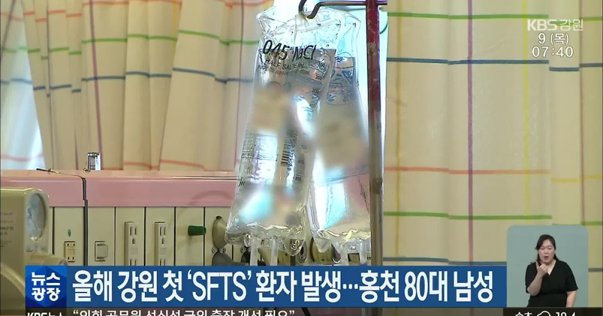 올해 강원 첫 ‘SFTS’ 환자 발생…홍천 80대 남성