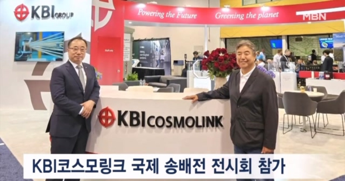 KBI코스모링크, 국제 송배전 전시회 참가