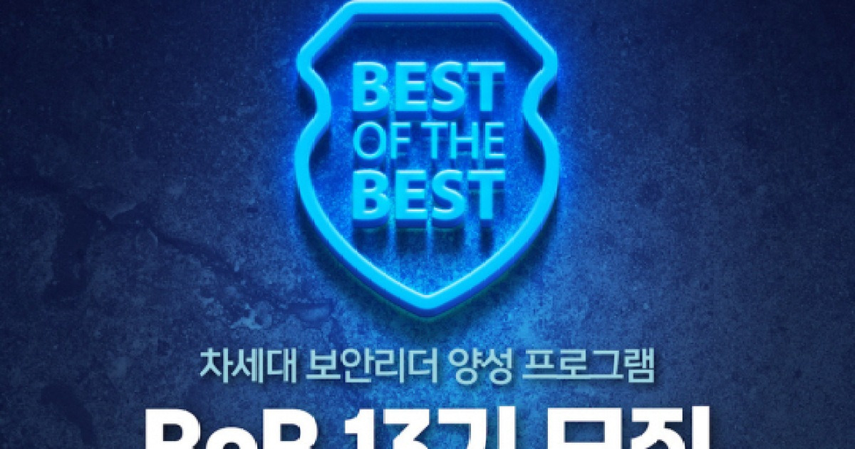 청년 화이트해커 키운다…차세대 보안리더 양성 프로그램(BoB) 13기 모집