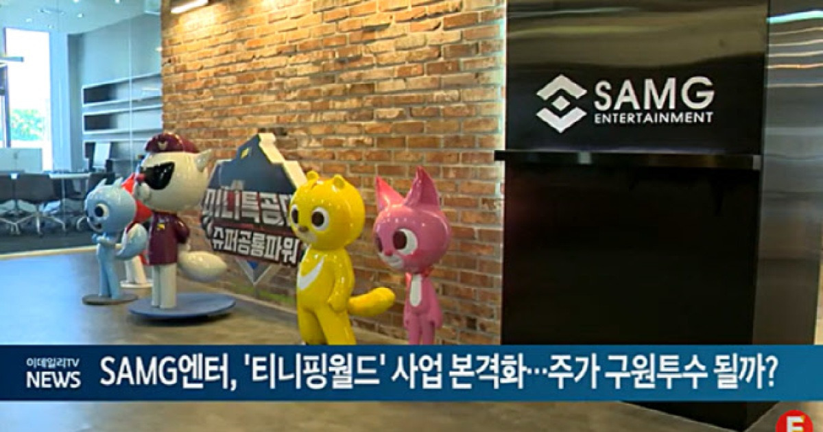 SAMG엔터, '티니핑월드' 사업 본격화...주가 구원투수 될까?