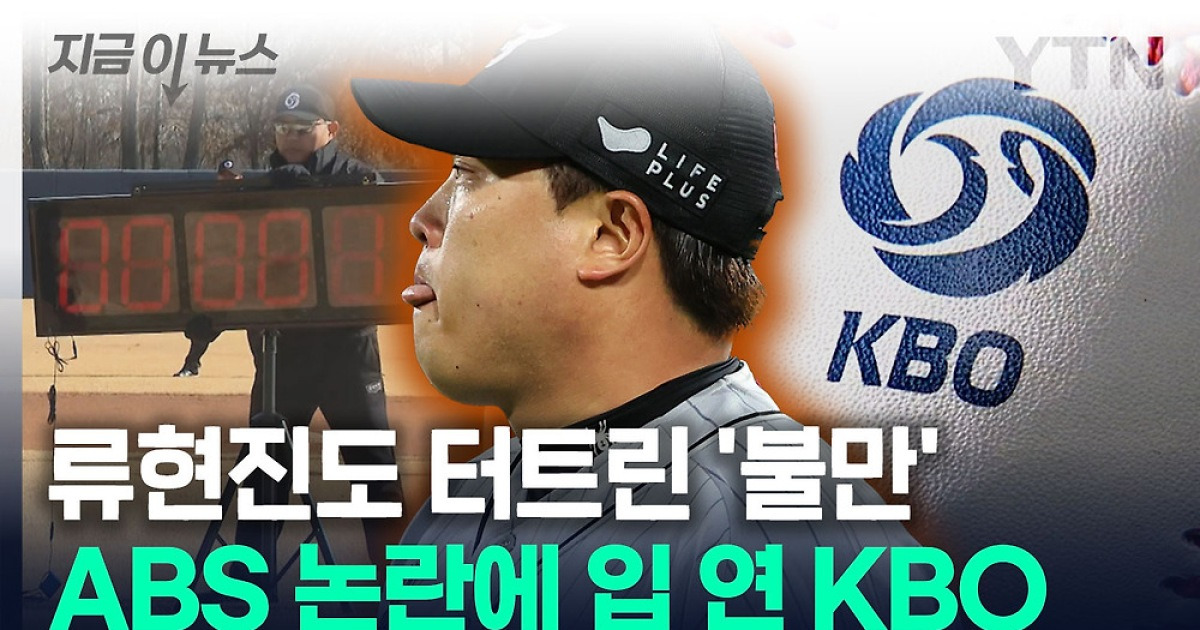 "ABS, 구장마다 다르다고요?"...논란에 입 연 KBO [지금이뉴스]
