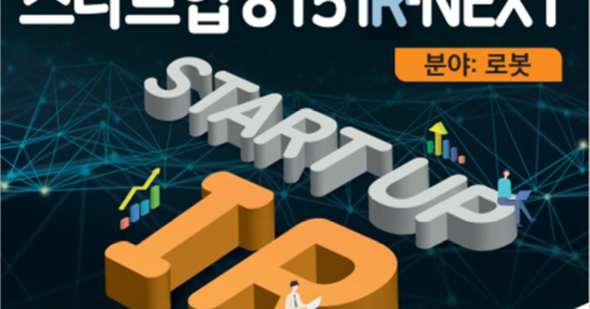 경기혁신센터, 로봇 스타트업 대상 '815 IR 넥스트' 성료