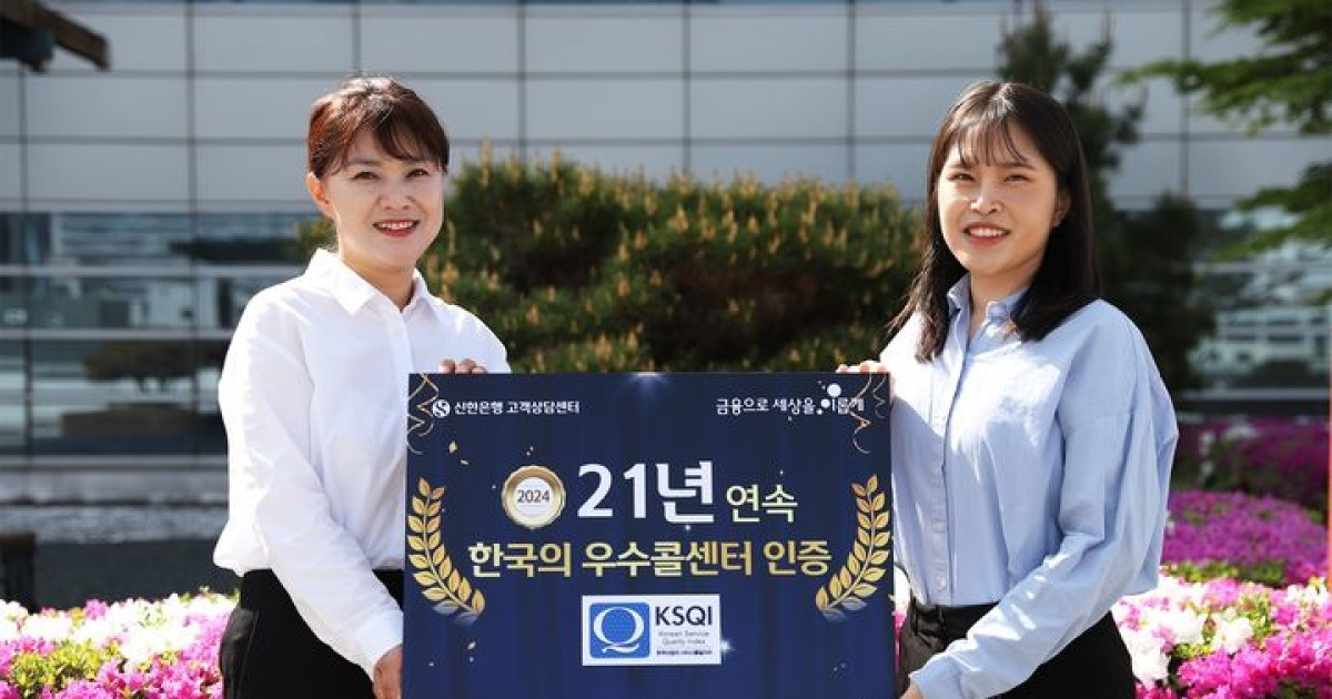 신한은행, KSQI 콜센터 부문 우수콜센터 21년 연속 선정