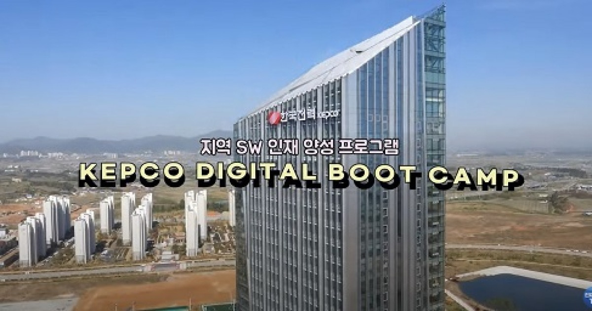 IT 분야 취업의 지름길, 한국전력 KEPCO DIGITAL BOOT CAMP