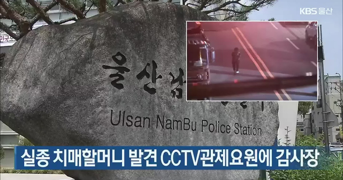 실종 치매할머니 발견한 Cctv관제요원에 감사장