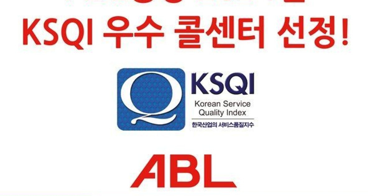 ABL생명, 2024년 KSQI 우수 콜센터 선정