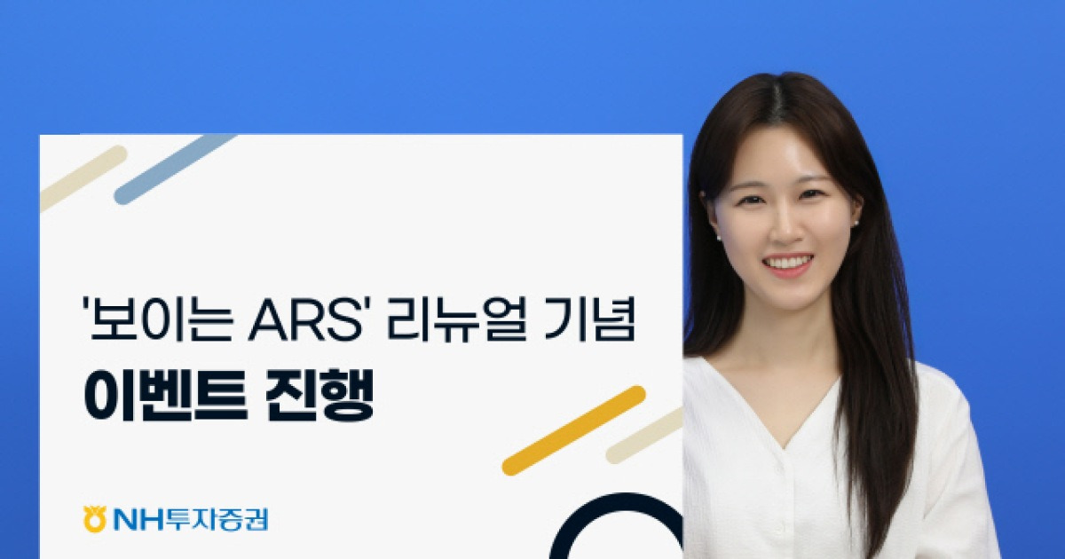NH투자, `보이는 ARS` 리뉴얼 기념 이벤트 진행