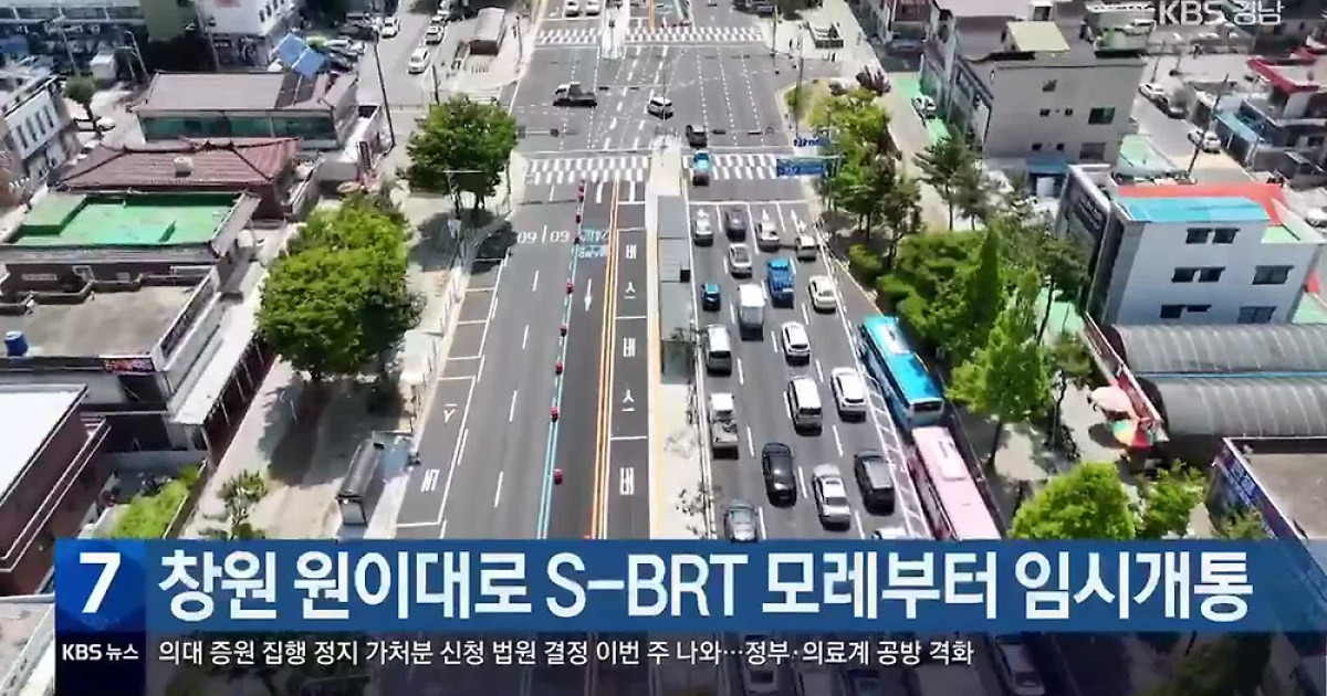 [간추린 경남] 창원 원이대로 S-BRT 모레부터 임시개통 외