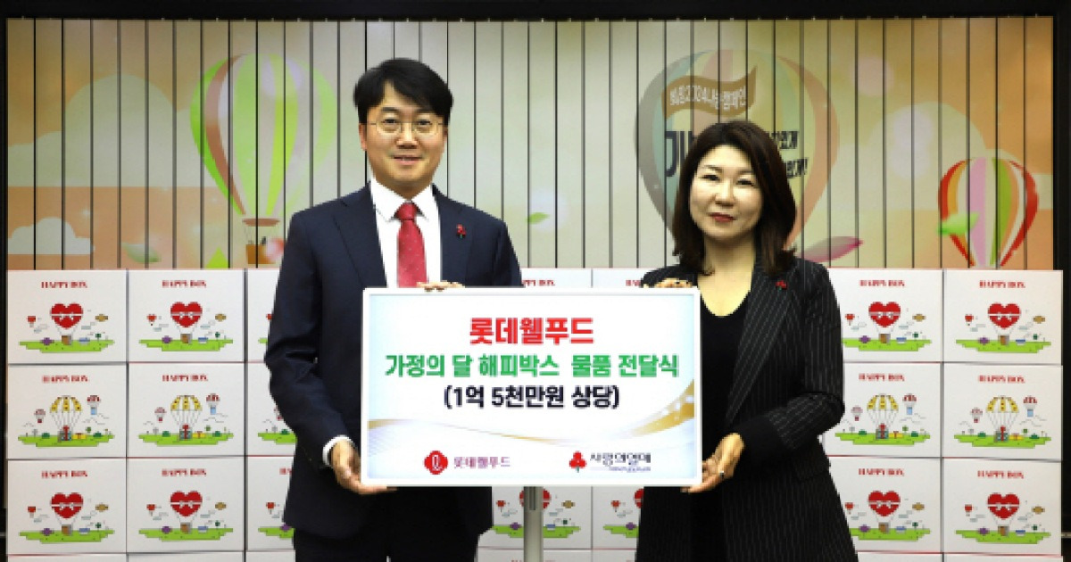 롯데웰푸드, 가정의 달 맞아 1억5000여만 원 ‘해피박스’ 기부