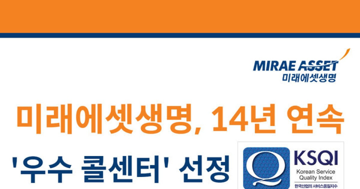 미래에셋생명, KSQI 우수 콜센터 14년 연속 선정