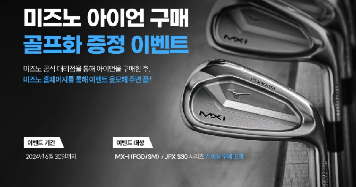 미즈노 아이언 MX-1·JPX S30 구매하면 고급 골프화 받는다