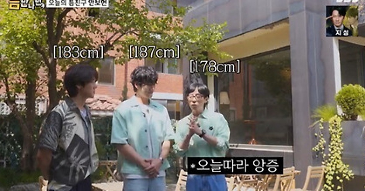 187cm 안보현-183cm 유연석과 나란히 선 178cm 유재석, "190cm 이광수 키, 부럽지 않아" ('틈만나면,')