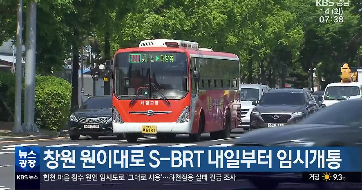 창원 원이대로 S-BRT 내일부터 임시개통