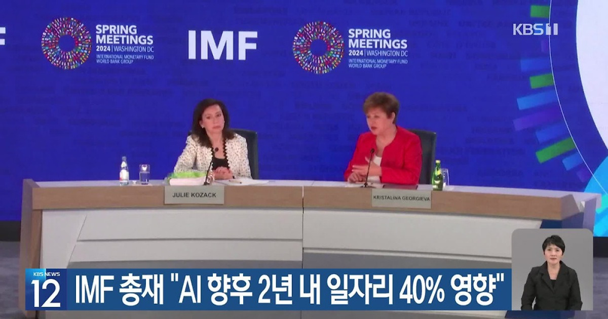IMF 총재 "AI 향후 2년 내 일자리 40% 영향"