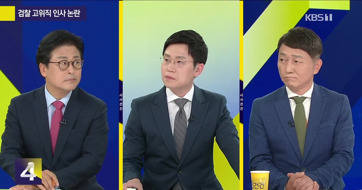 [사사건건] 검찰 고위직 인사 논란