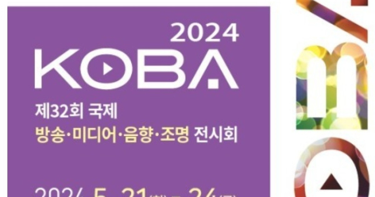 KOBA, 2024 국제 방송·미디어·음향·조명 전시회 개최