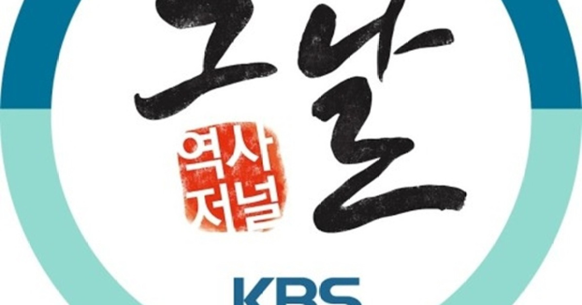 KBS PD 협회 "'역사저널 그날' MC 교체 요구→불응 폐지 통보, 유례없는 일" 파장 [ST이슈]