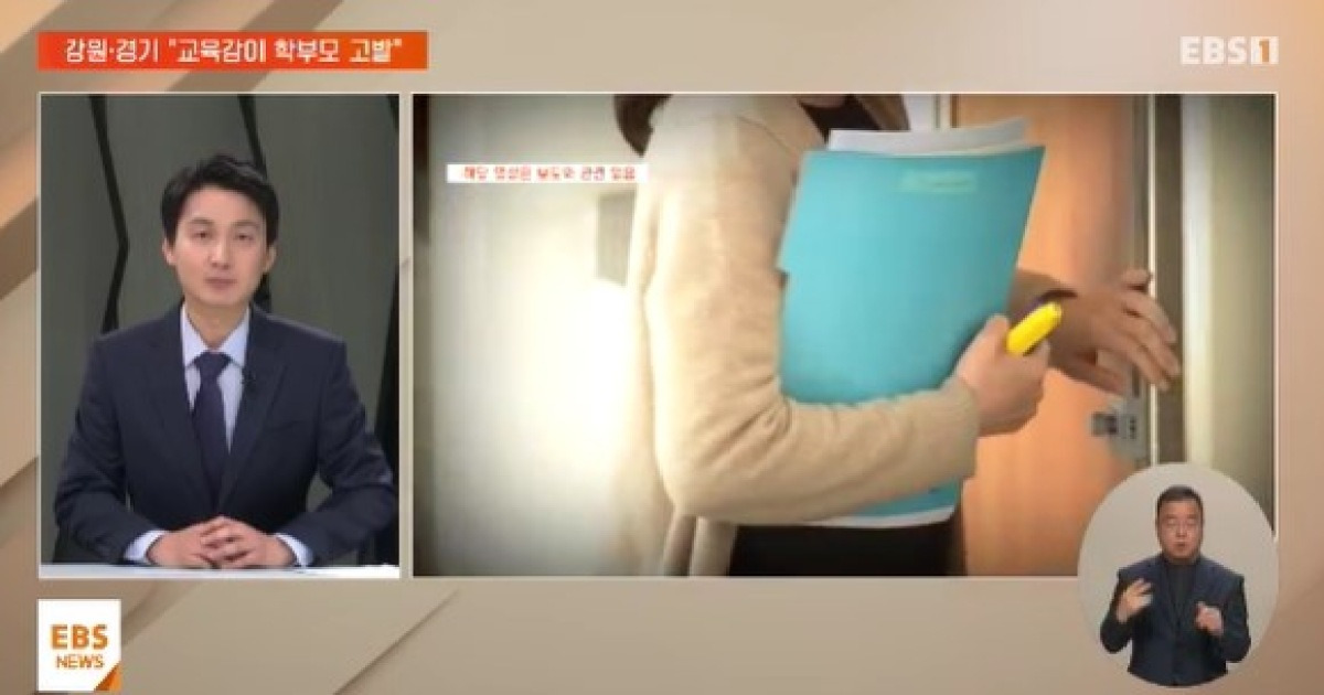 [지역교육브리핑] 강원·경기에서도 "교육감이 교육활동 침해 학부모 고발"