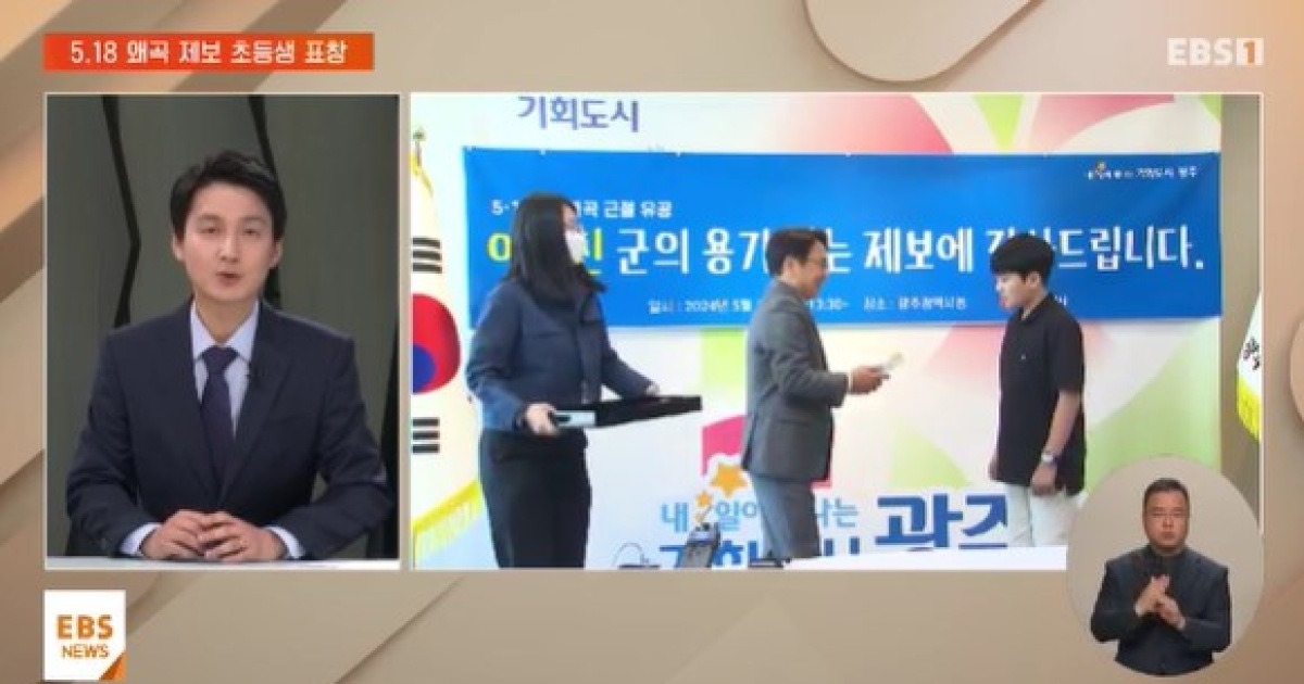 [지역교육브리핑] 5.18 왜곡 게임 제보한 초등학생, 광주시·교육청 표창