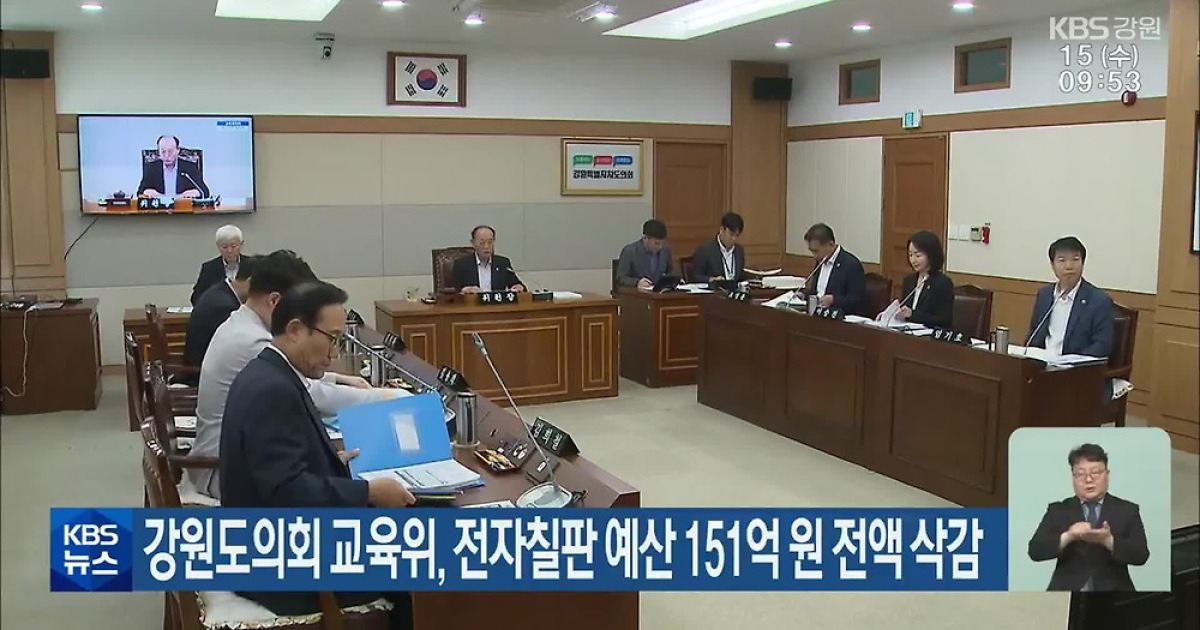 강원도의회 교육위, 전자칠판 예산 151억 원 전액 삭감