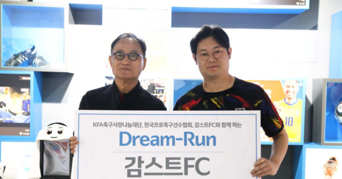 ‘축구 선행’ 감스트FC, KFA 축구사랑나눔재단 어린이 초청 프로그램 ‘Dream Run’ 참여