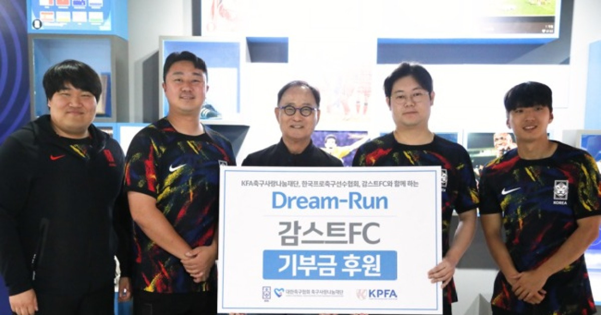 '축구 방송인' 감스트FC, KFA 축구사랑나눔재단 'Dream Run' 참여