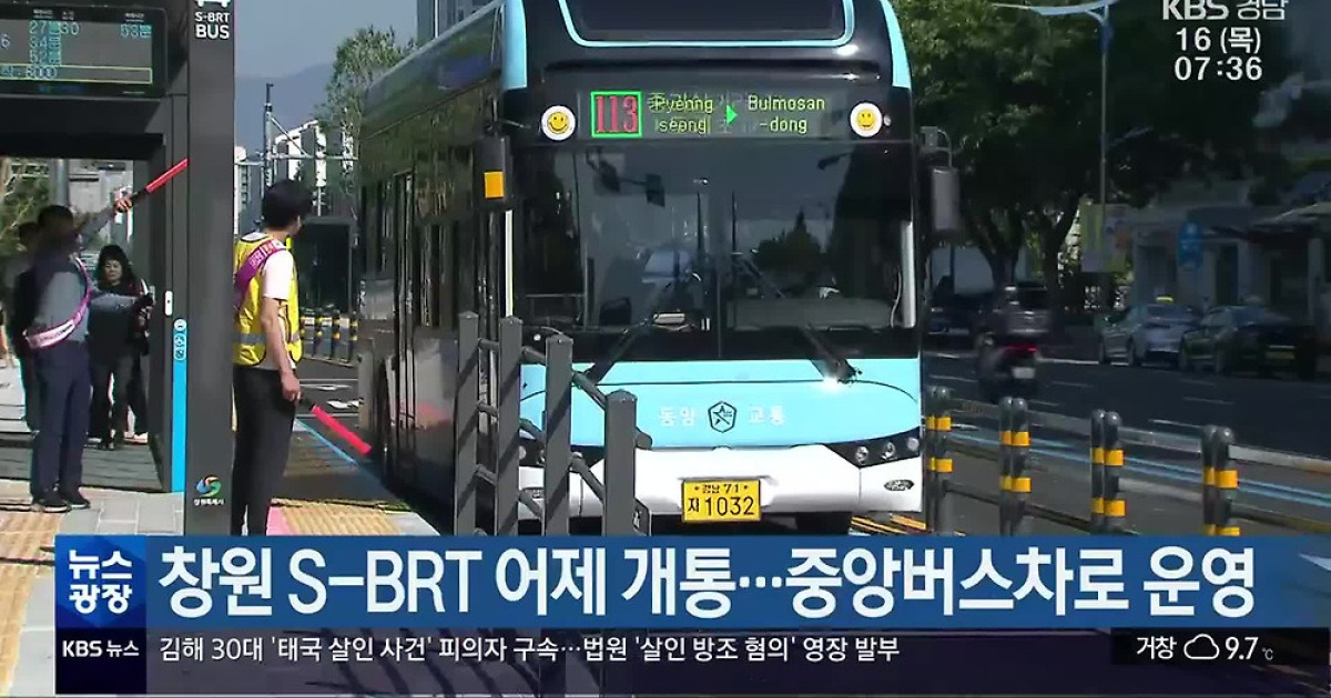 창원 S-BRT 어제 개통…중앙버스차로 운영