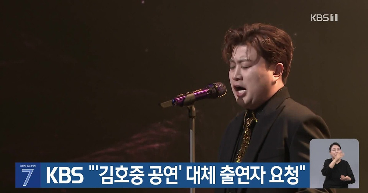 KBS “‘김호중 공연’ 대체 출연자 요청”
