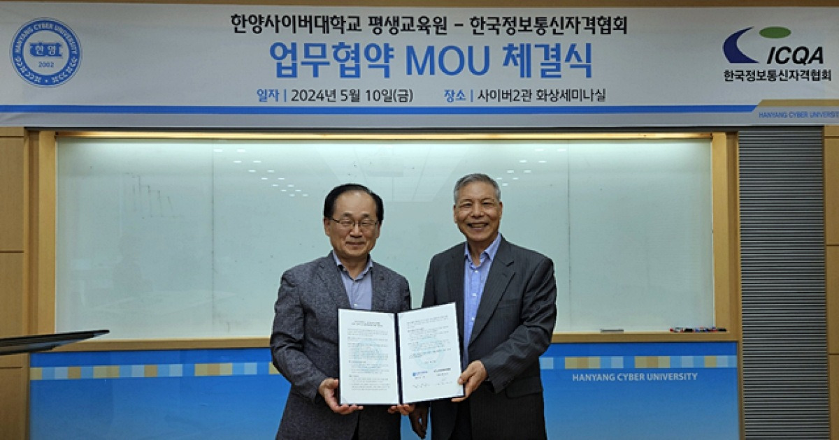 ICQA, 한양사이버대와 'ICT융합 미래인재' 양성 협약
