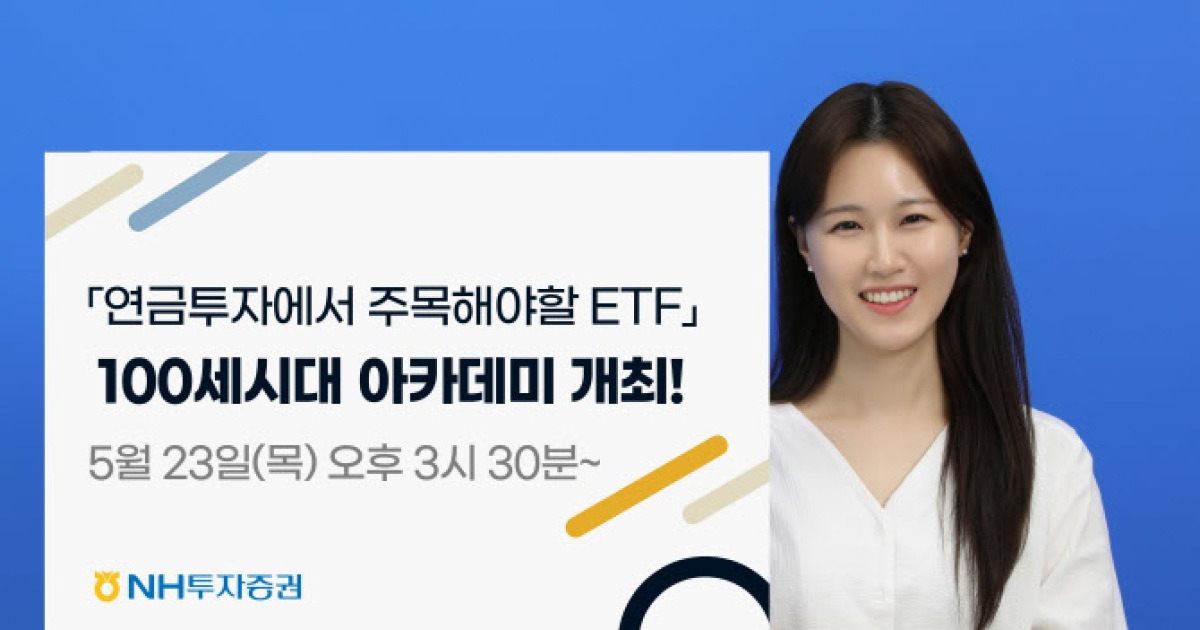 NH투자증권, ‘100세시대 아카데미’ 개최…연금투자서 주목할 ETF는?