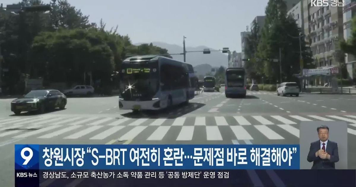 창원시장 “S-BRT 여전히 혼란…문제점 바로 해결해야”