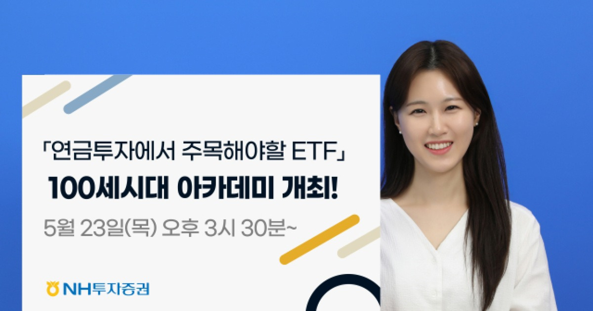 NH투자증권, ‘연금투자 주목 ETF’ 아카데미 23일 개최