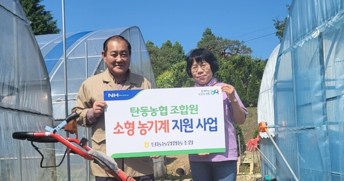 대전 탄동농협 소형 농기계 구매 지원 ‘호평