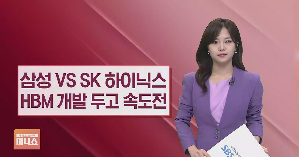 [기업이슈] 삼성 vs. SK하이닉스…HBM 개발 속도전 불 붙었다