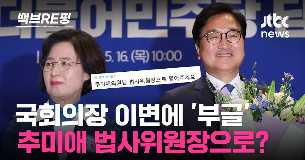 [백브RE핑] 우원식 되고 추미애 안 된 이유? 강성 지지층은 '부글부글'