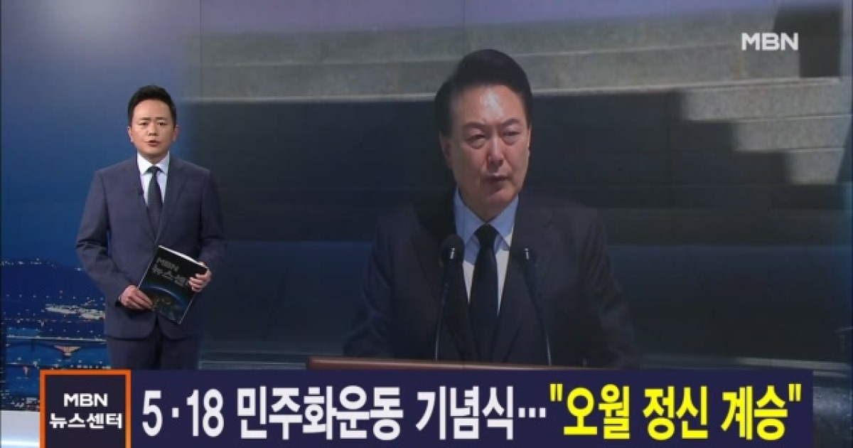 5월 18일 MBN 뉴스센터 주요뉴스