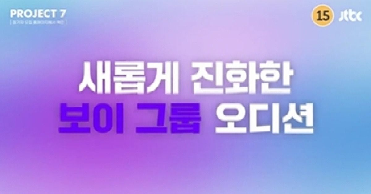 나의 최애 아이돌은 누구? JTBC 'PROJECT 7' 첫 티저 공개