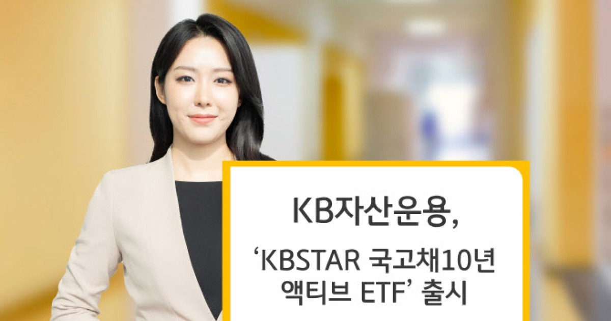 KB운용, ‘KBSTAR 국고채10년액티브 ETF’ 출시