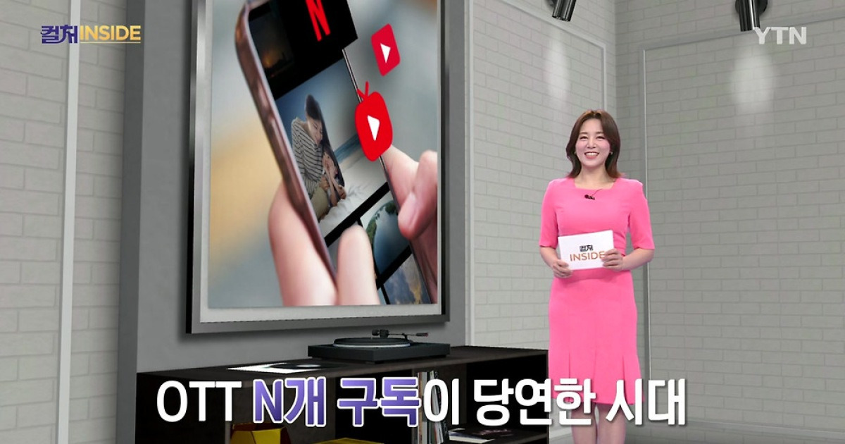 [컬처INSIDE] OTT 콘텐츠가 바꾼 일상