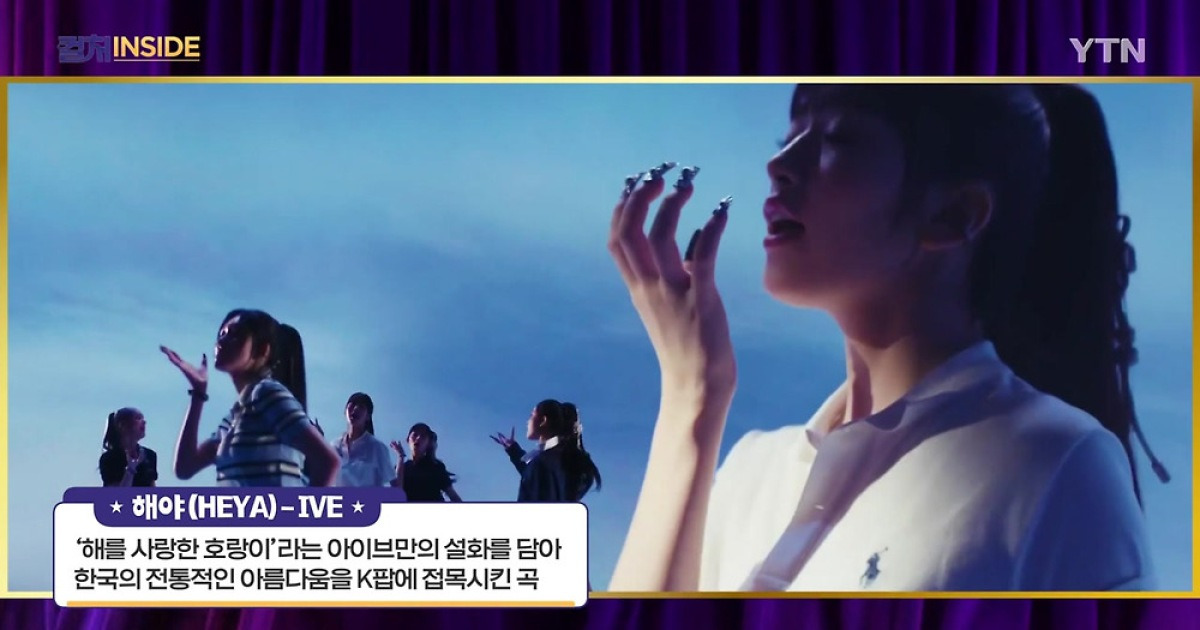 [컬처INSIDE] 뮤직비디오 아이브 - 해야(HEYA)