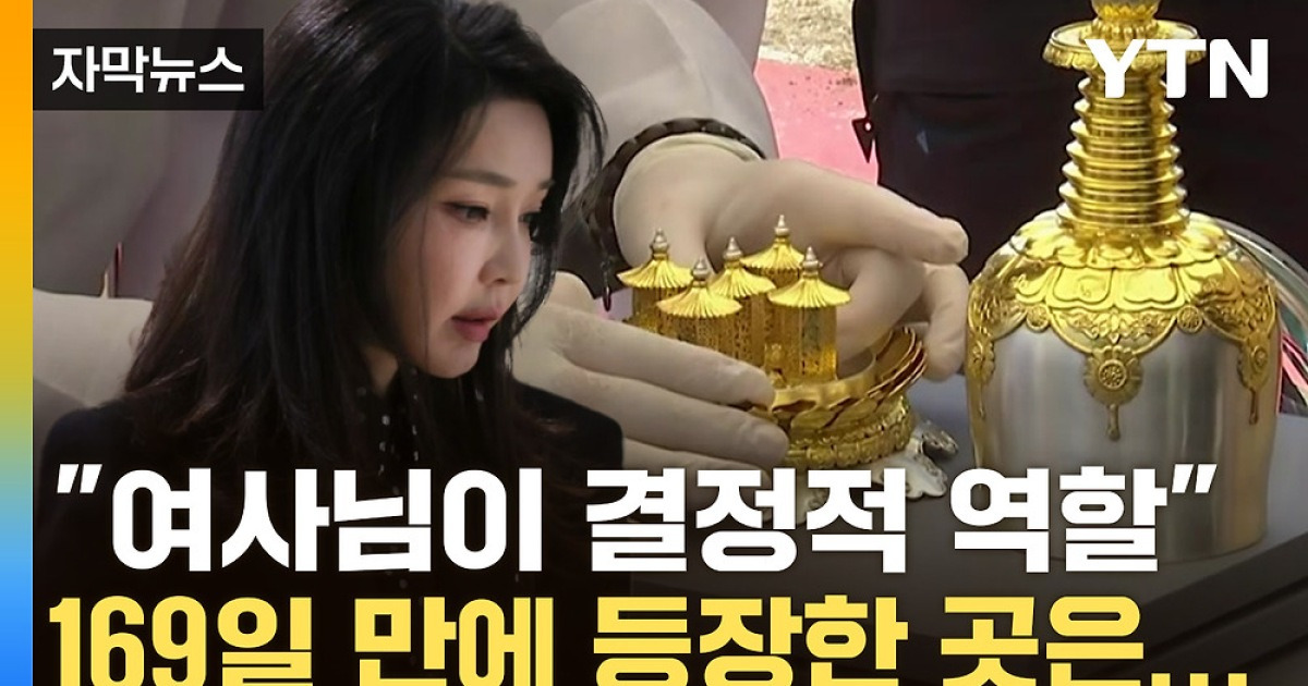 [자막뉴스] "여사님이 결정적 역할" 김건희 여사, 169일 만에 등장한 곳은...