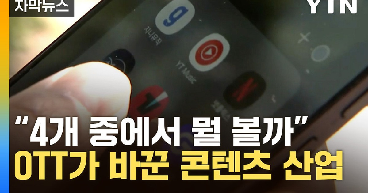 [자막뉴스] "TV 안 본다"...OTT가 바꾼 콘텐츠 산업