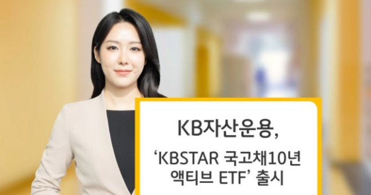 KB운용, ‘KBSTAR 국고채10년액티브 ETF’ 출시