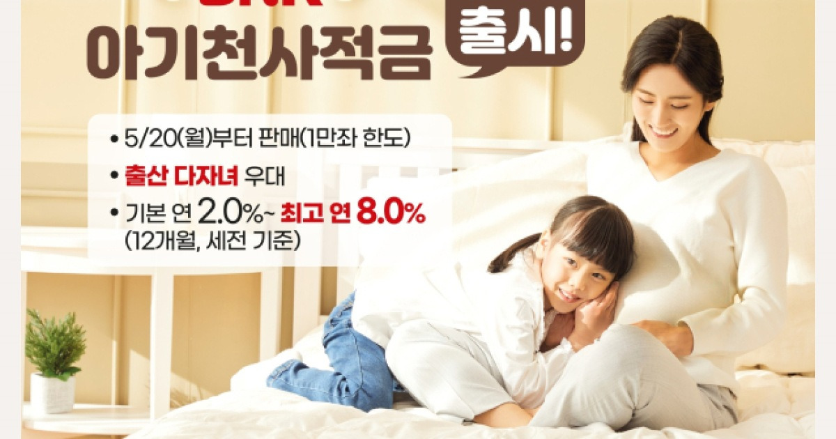 다자녀 우대 최대 연 8%, BNK부산은행 '아기천사적금' 출시