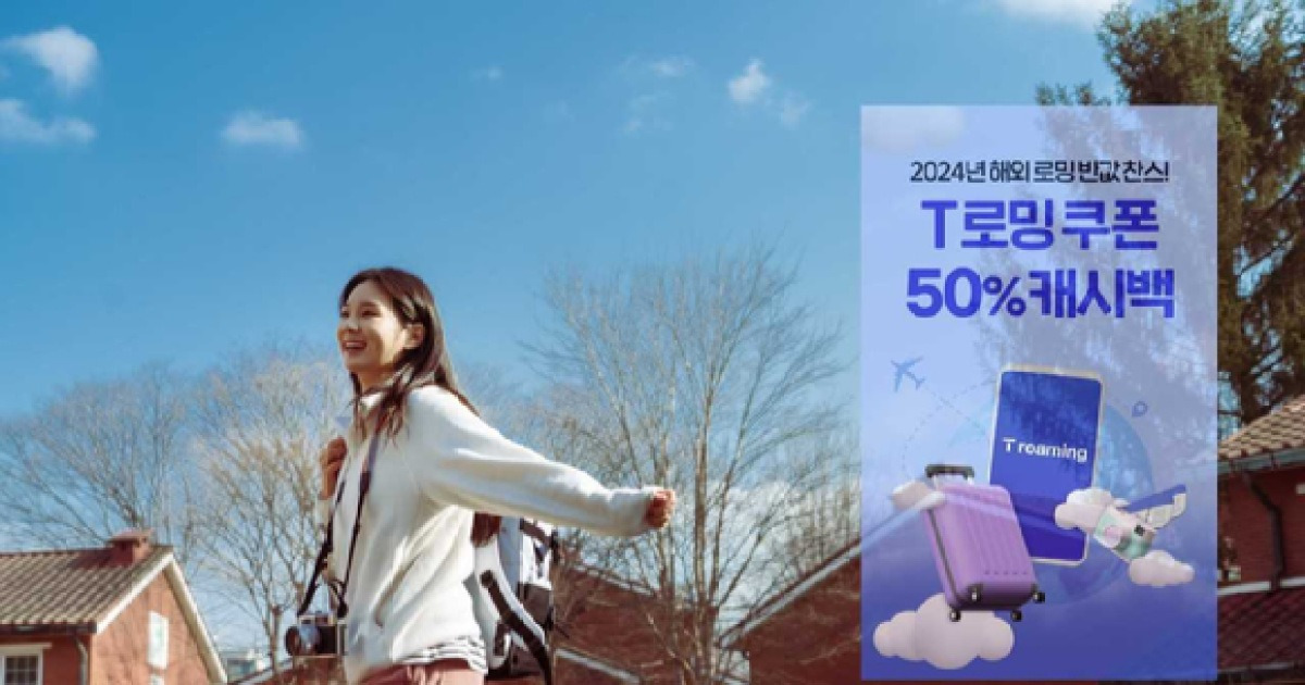 SKT "T로밍 첫 이용하고 50% 캐시백 받아요"