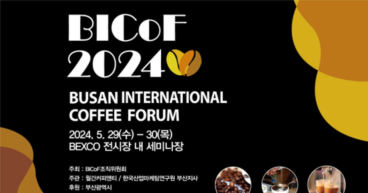 제2회 부산국제커피포럼(BICoF), 29-30일 BEXCO에서 개최…"K-커피 위상과 역량 강화"