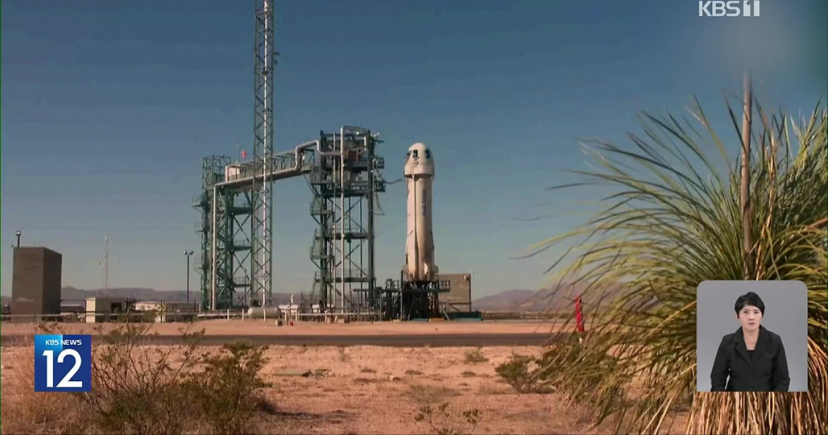 블루 오리진 2년 만에 유인 우주선 발사…90세 전직 파일럿 탑승