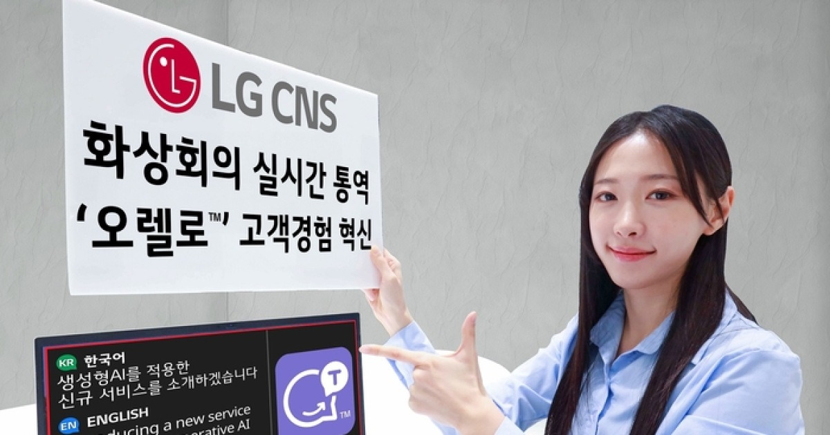 “3개 이상의 다국어 동시통역”...LG CNS, 화상회의용 솔루션 ‘오렐로’ 출시